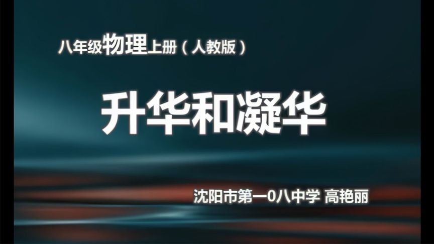 升华和凝华 物理8上 2015“一师一优课”部级优课一等奖