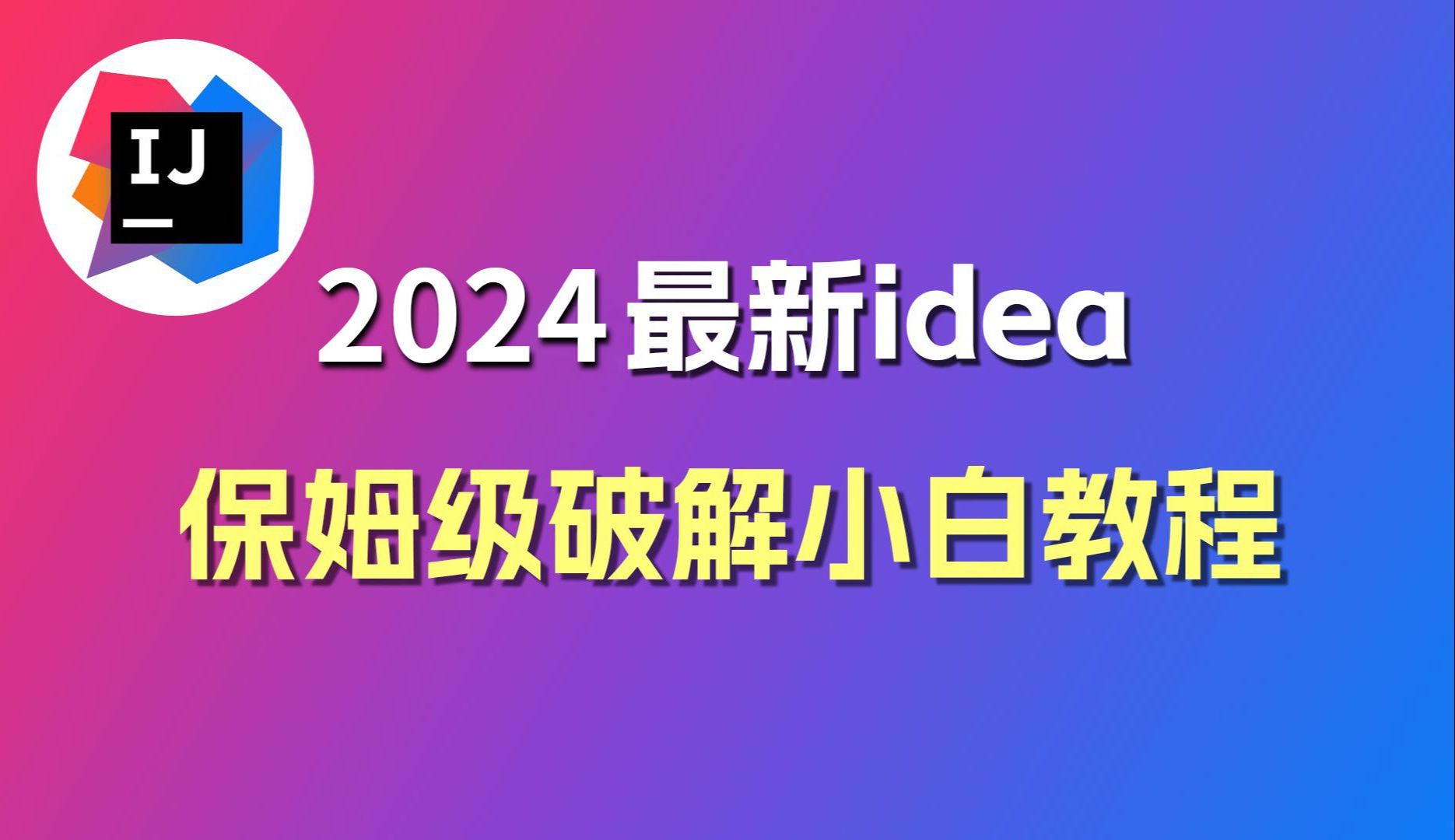 【2024最新】IDEA安装教程+保姆级教学(附安装包+激活码)一键激活,...