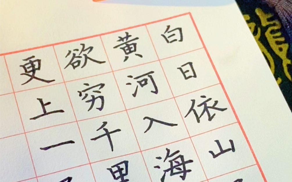 白日依山尽,黄河入海流。《登鹳雀楼 》唐·王之涣 #硬笔书法