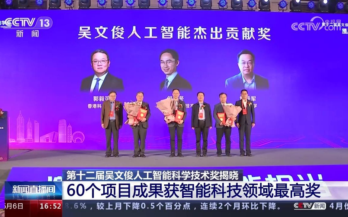 第十二届吴文俊人工智能科学技术奖揭晓 60个项目成果获智能科技...