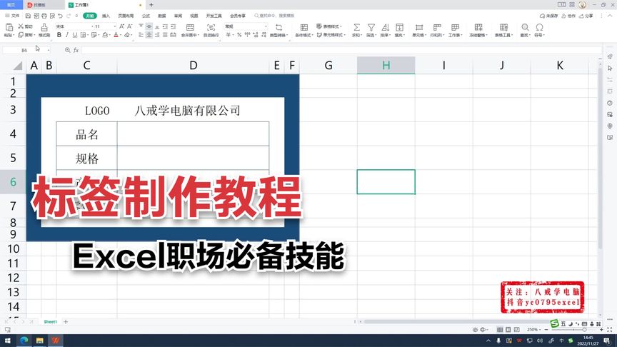 Excel技巧:商品标签制作方法(手把手教学)
