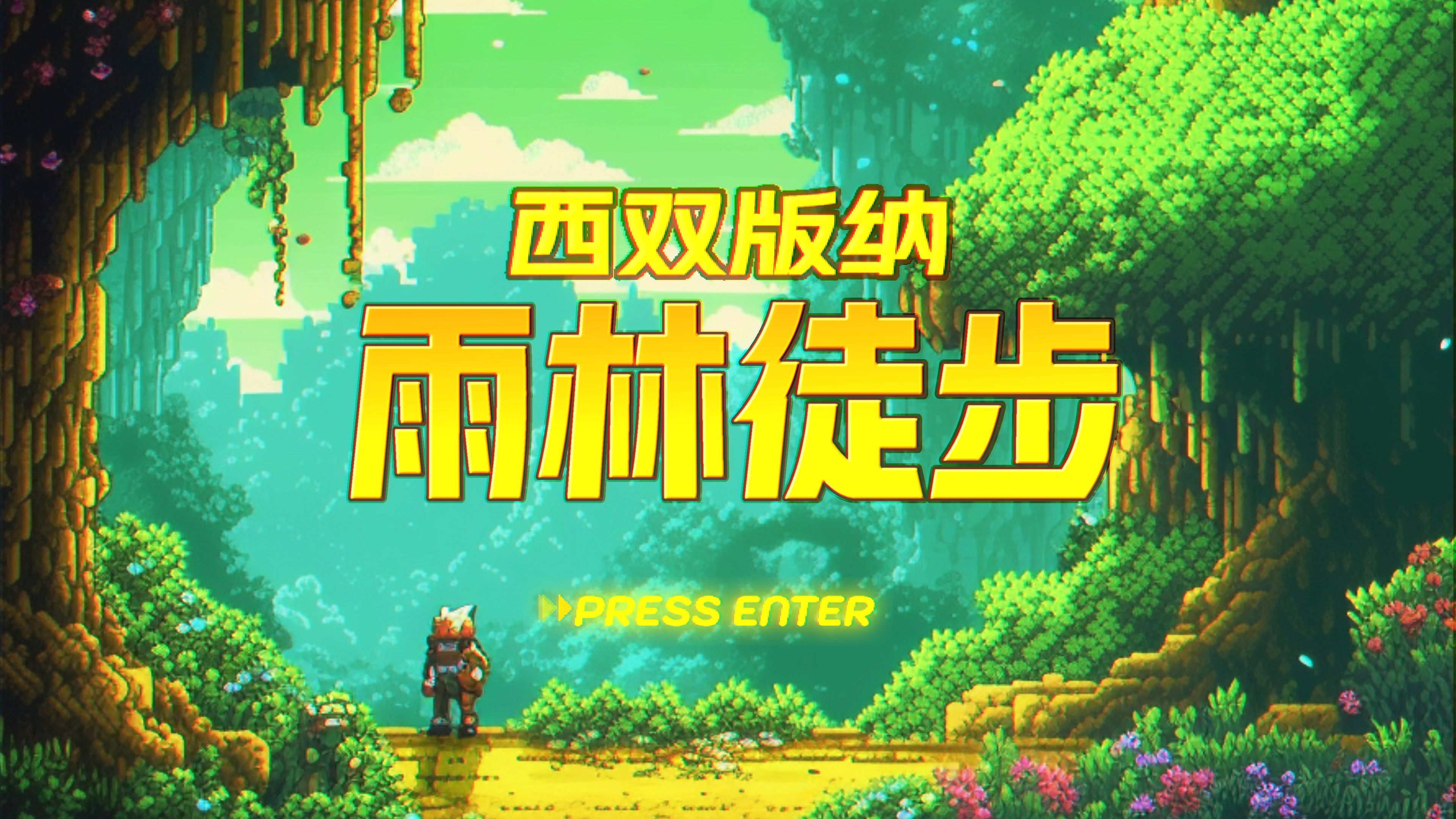 春节去哪儿看这个就对了丨西双版纳雨林徒步实地全流程体验测评