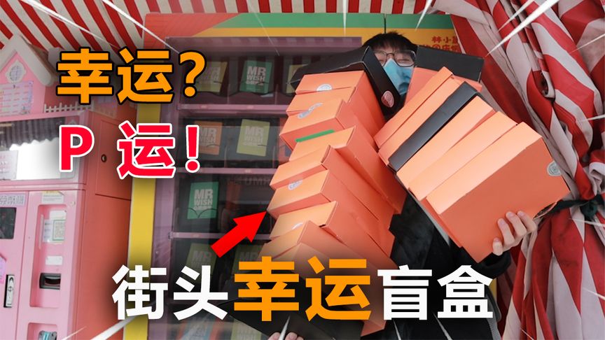商场里的幸运盲盒是智商税吗?小伙花600块钱居然抽到了.