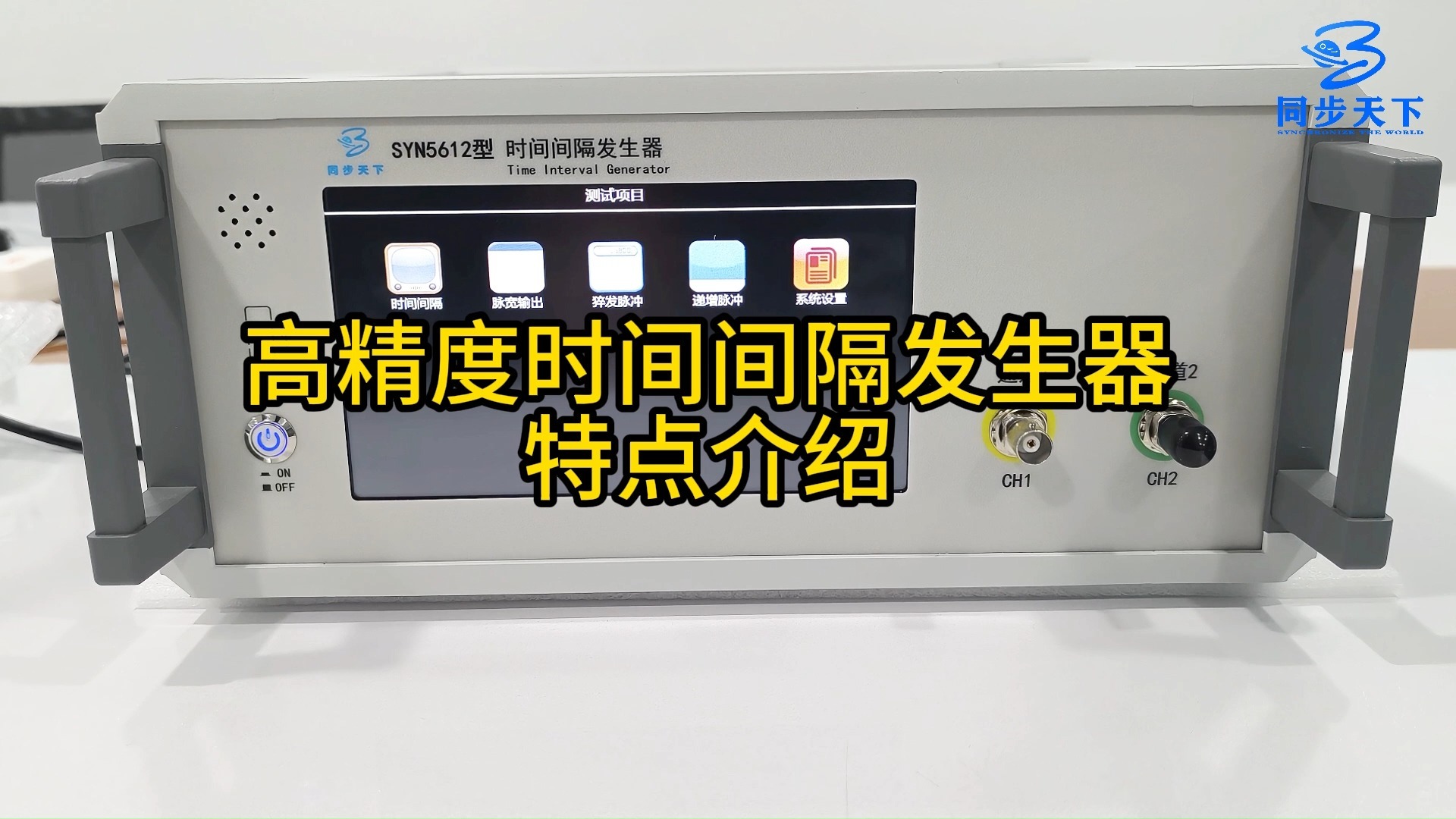高精度时间间隔发生器特点介绍、时间间隔产生器