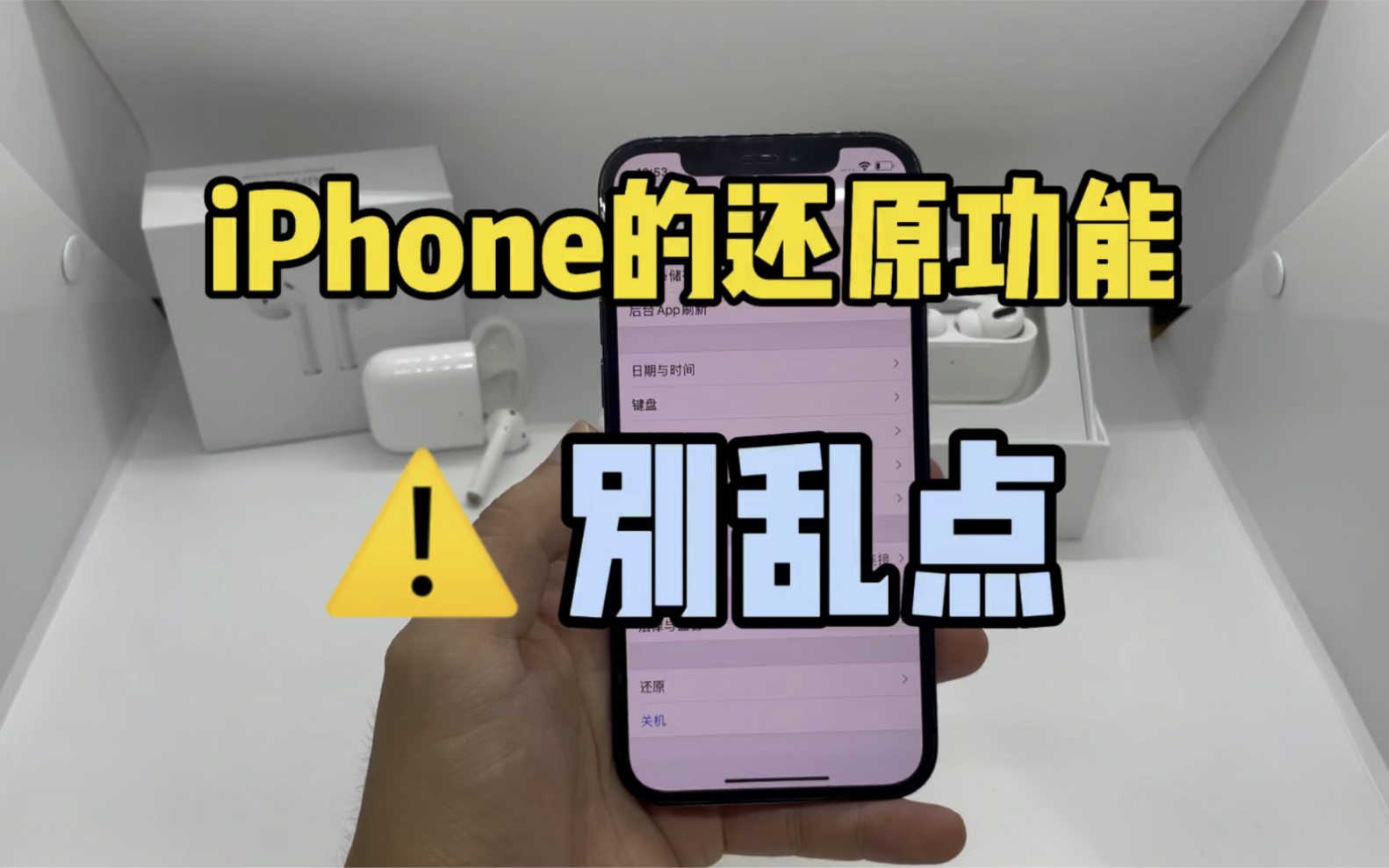 Phone手机的还原功能别乱点!