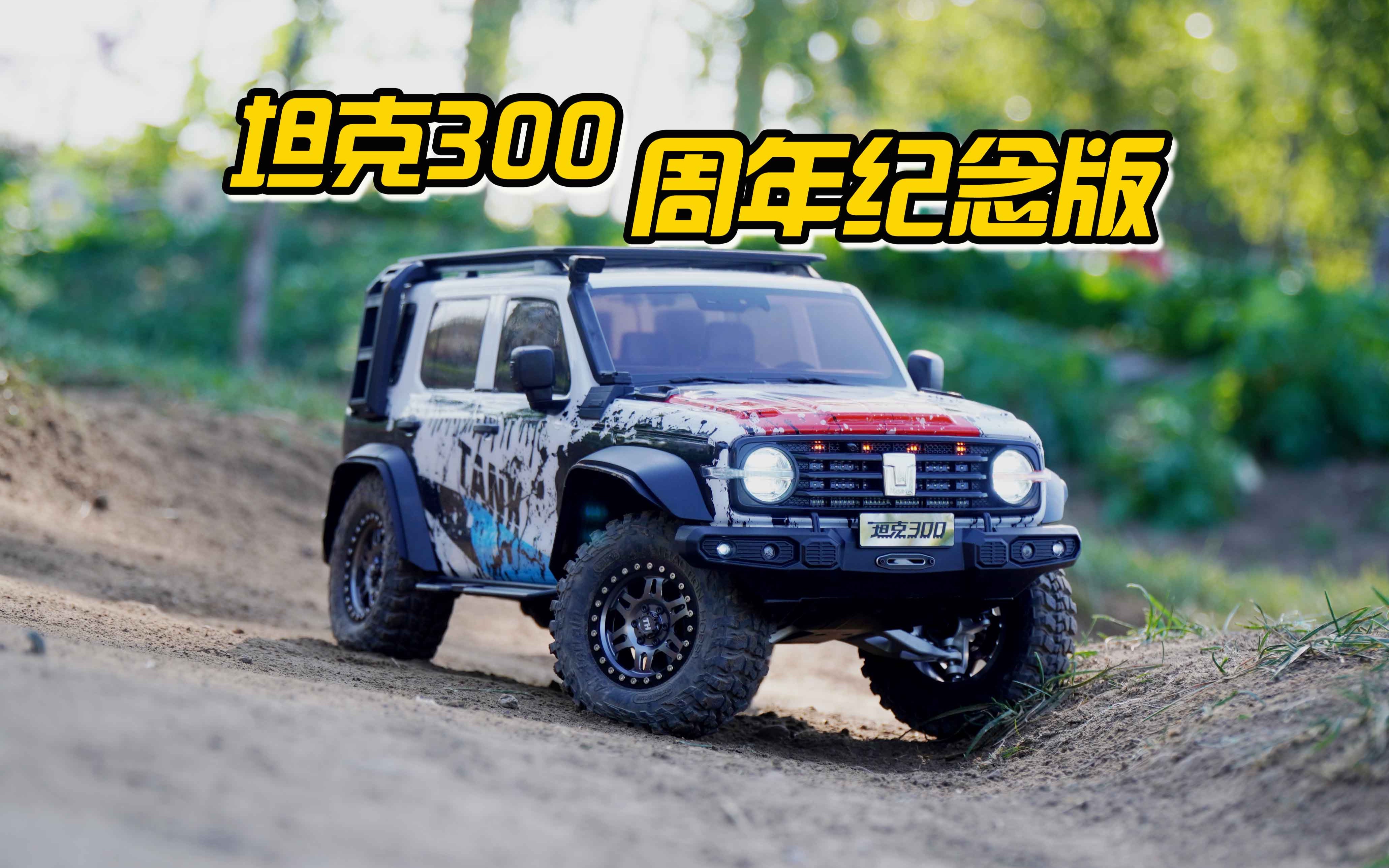 雷神KM 坦克300 周年纪念版 1/8仿真攀爬车 详细开箱对比下地视频《...
