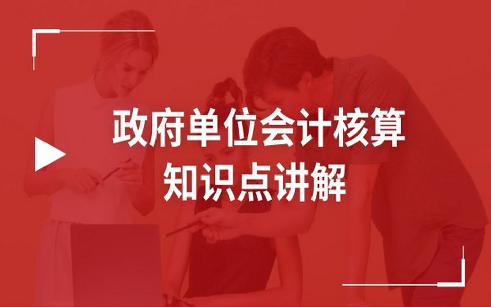 政府单位会计核算知识点讲解