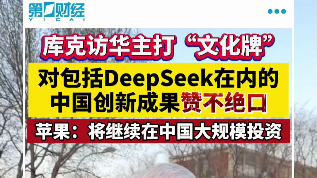 库克访华主打“文化牌”对包括DeepSeek在内的中国创新成果赞不绝口