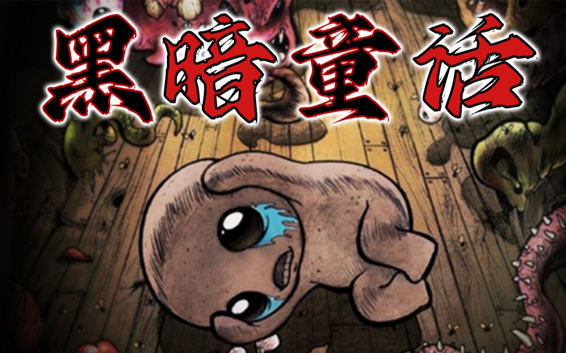 泪水背后的真相!悲剧还是救赎?《以撒的结合》究竟讲了一个怎样的故事