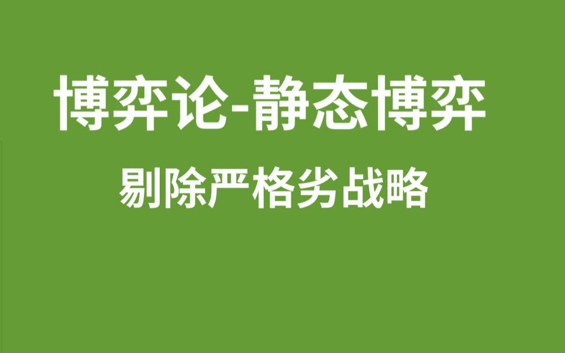 1.5【博弈论】静态博弈-剔除严格劣战略