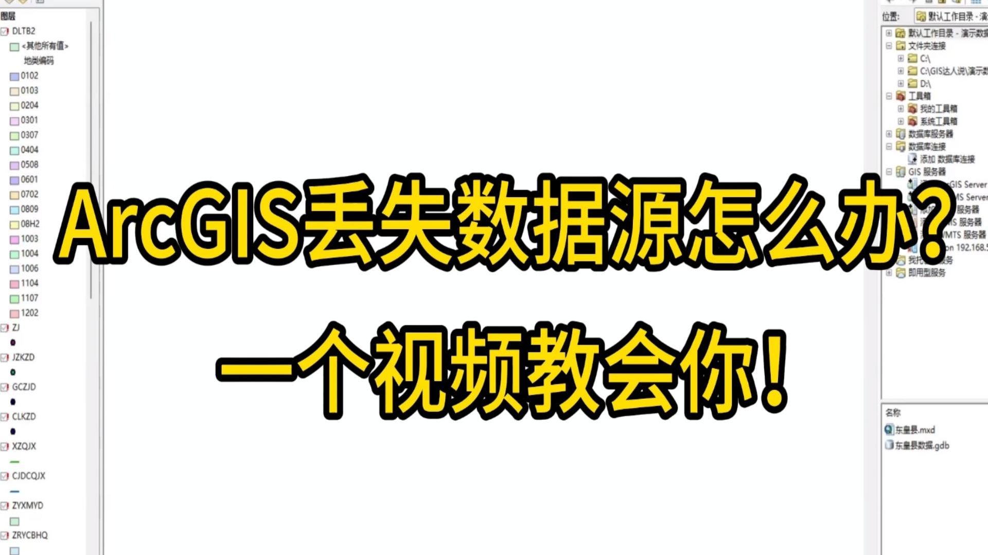 ArcGIS丢失数据源怎么办?一个视频教会你!来看看方法你会么?