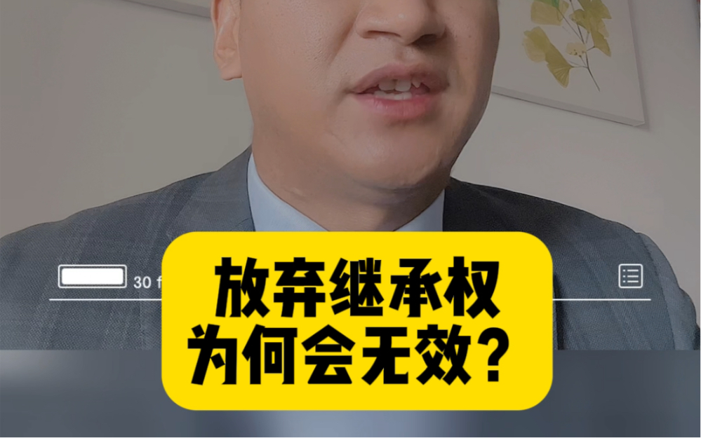 【婚姻家庭继承专题】220.放弃继承权,为何无效?