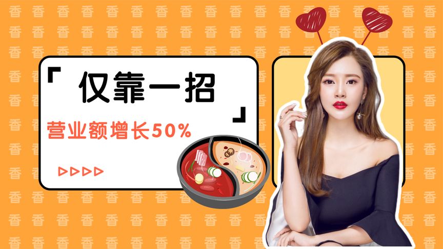 真实案例:服务员仅靠一招,让餐厅营业额增长50%