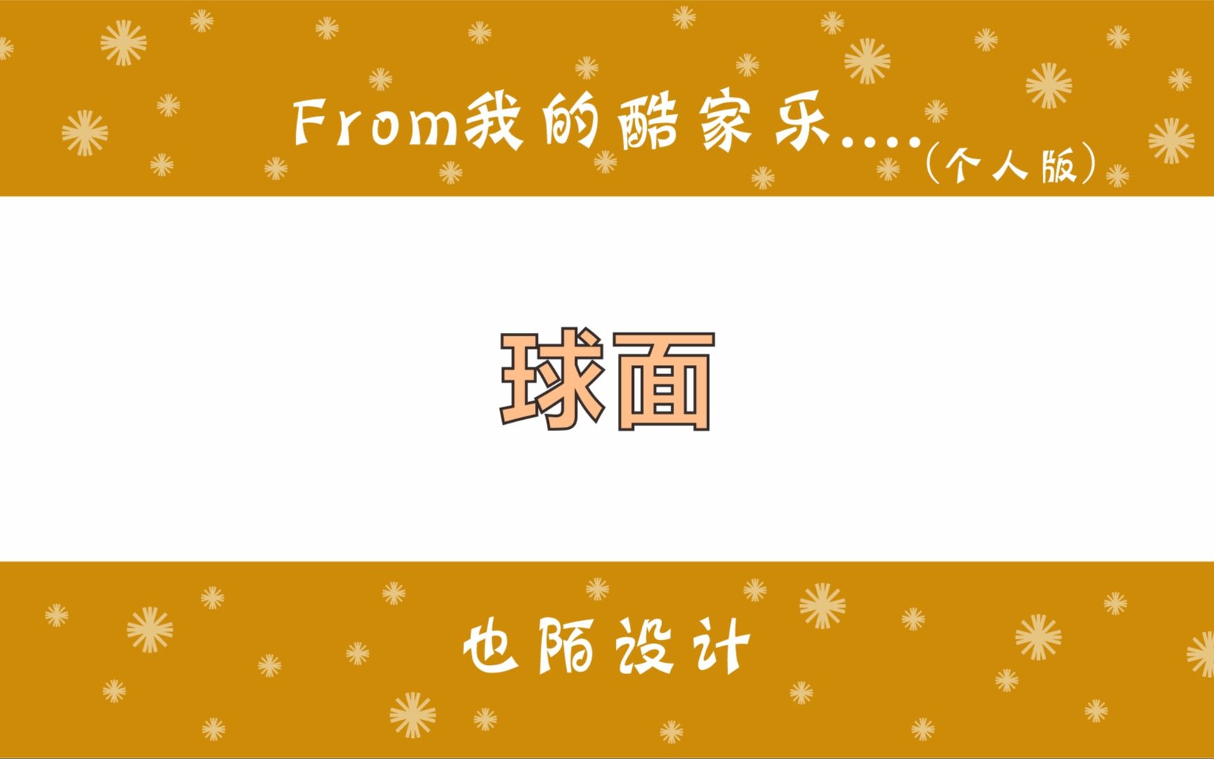 用酷家乐怎么画出这样的球面造型,快来试试圆弧放样吧