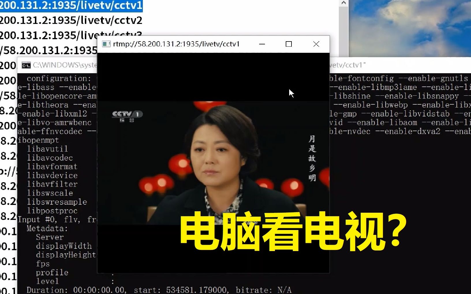 【ffmpeg教程】(二)如何用ffplay在电脑上看电视…?