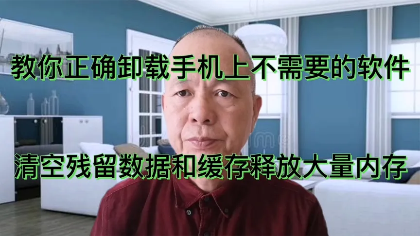 教你正确卸载手机上不需要的软件,清空残留数据和缓存,释放内存