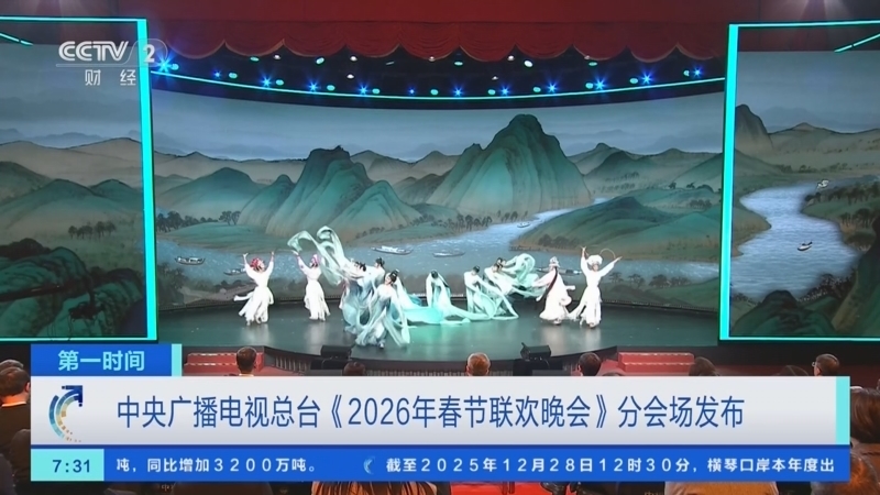 [第一时间]中央广播电视总台《2026年春节联欢晚会》分会场发布