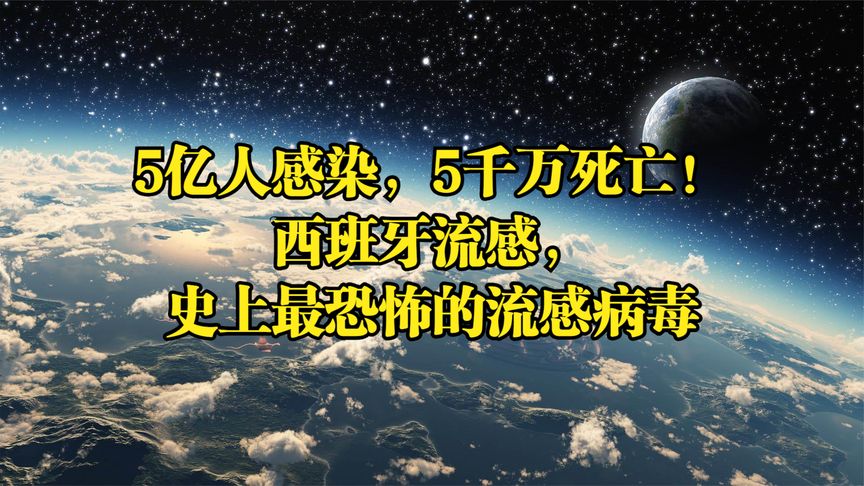 5亿人感染,5千万死亡!西班牙流感,史上最恐怖的流感病毒