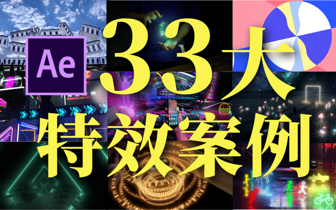 【AE教程】宝藏!全网最新33个特效案例!这绝对你B站最用心的AE教程...