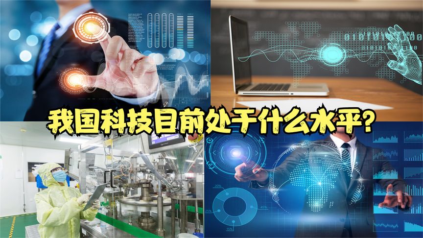 我国科技处于什么水平?这些尖端技术已领先全球!我们应该要了解