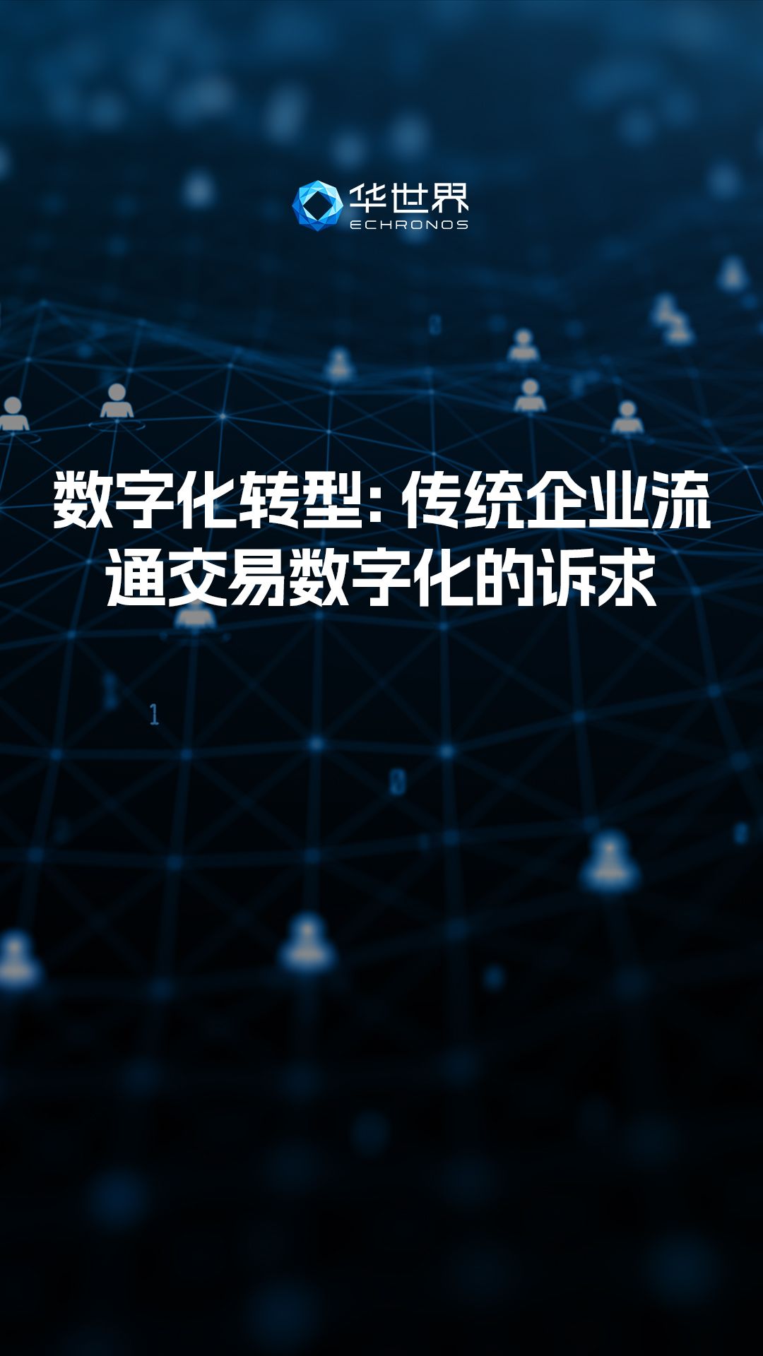 数字化转型:传统企业流通交易数字化的诉求