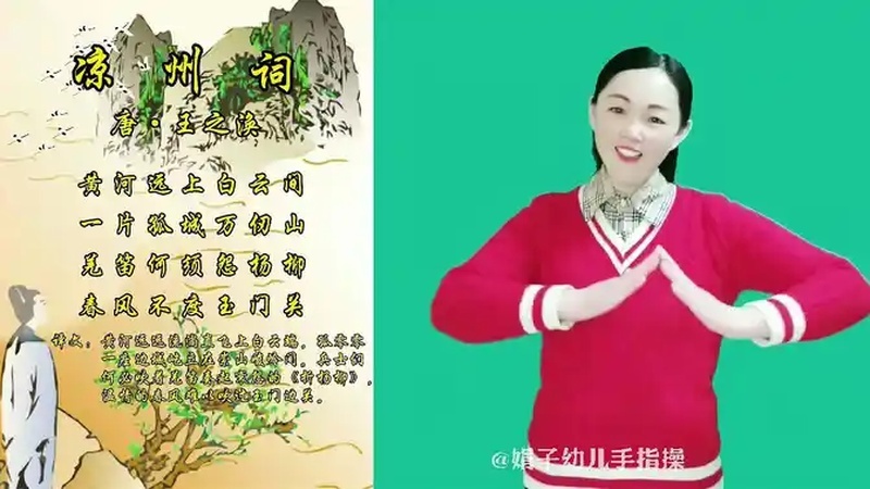 幼儿古诗手势舞《凉州词》