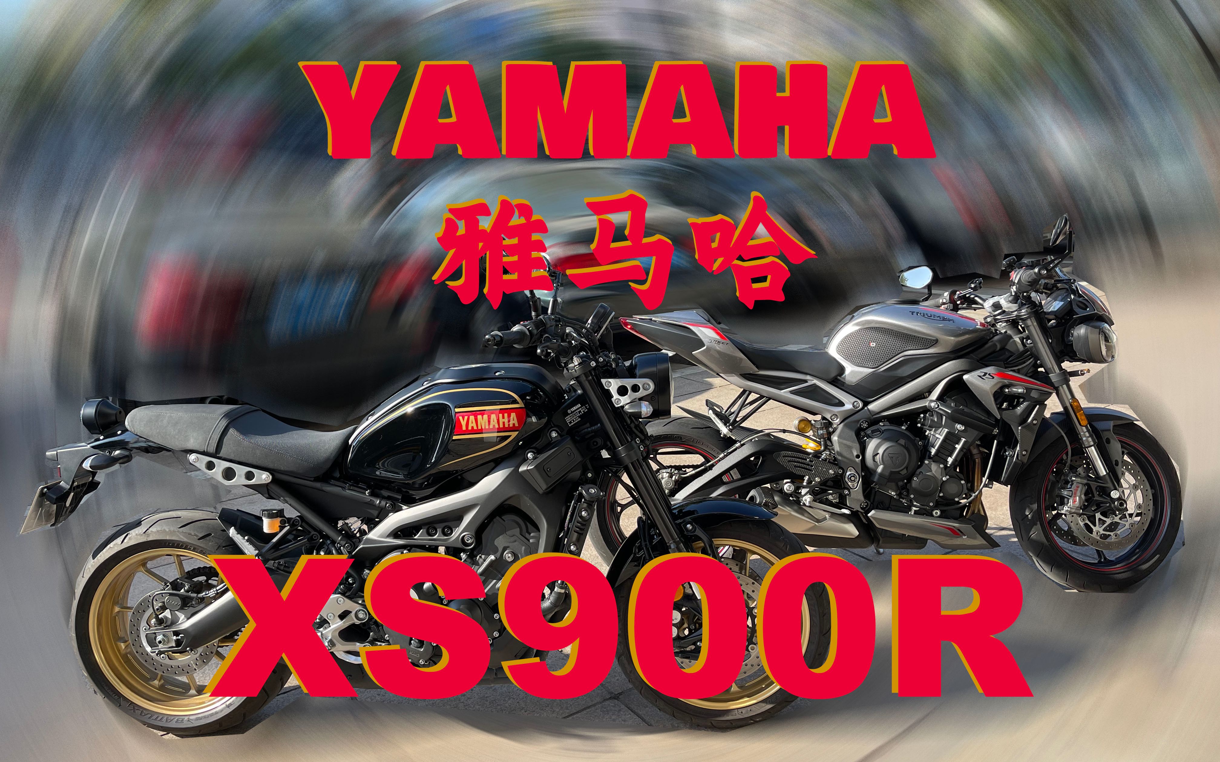 新八测评 雅马哈XS900R:吹爆后不推荐购买?没这么简单