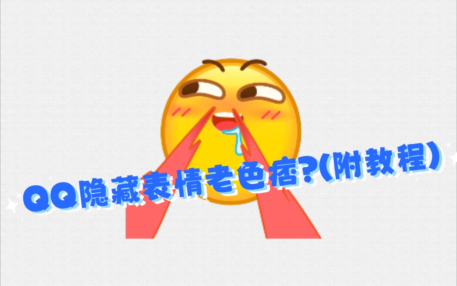 QQ隐藏表情老色痞?(附教程)