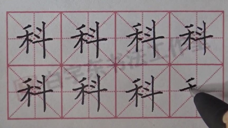 科 楷书规范字的写法 禾木旁 斗的写法 科学的书写视频