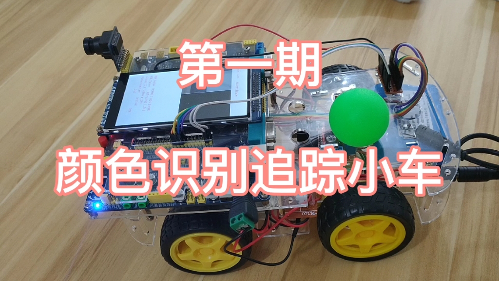 基于stm32f103 的颜色识别追踪小车 源代码开源 【第一期】