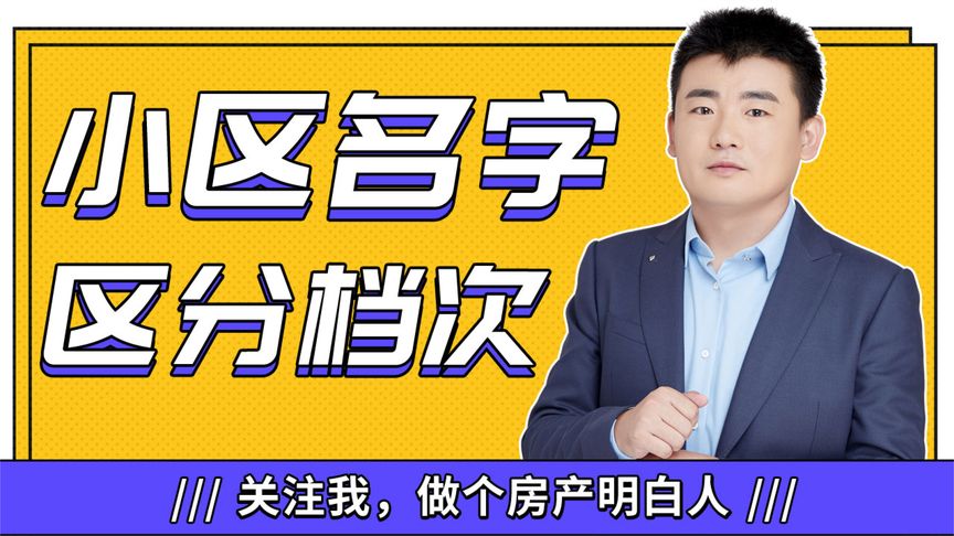 开发商用小区的名字,区分档次高低。