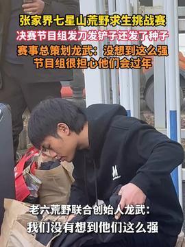 没想到他们这么强!#张家界七星山荒野求生 #荒野求生决赛节目组担心...