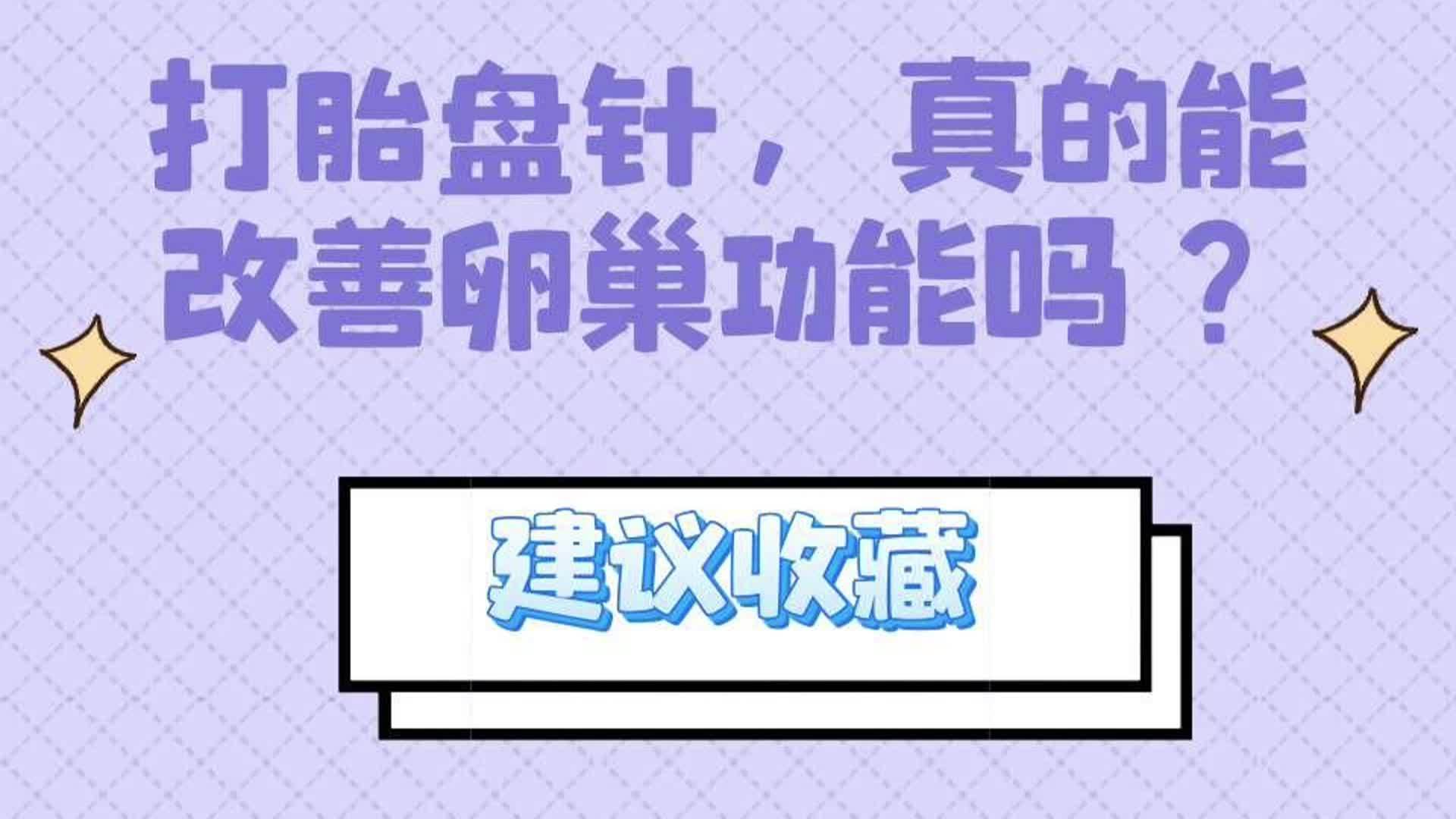 打胎盘针,真的能改善卵巢功能吗?