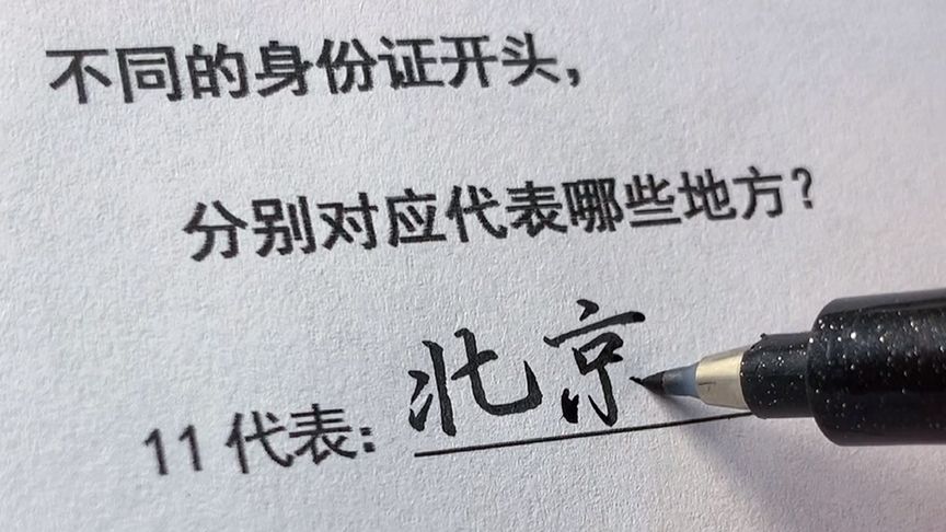 不同的身份证开头,分别对应代表的地方!你的数字是多少?