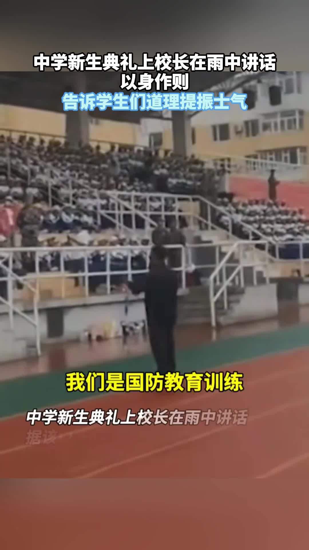 中学新生典礼上校长在雨中讲话,以身作则告诉学生们道理提振士气