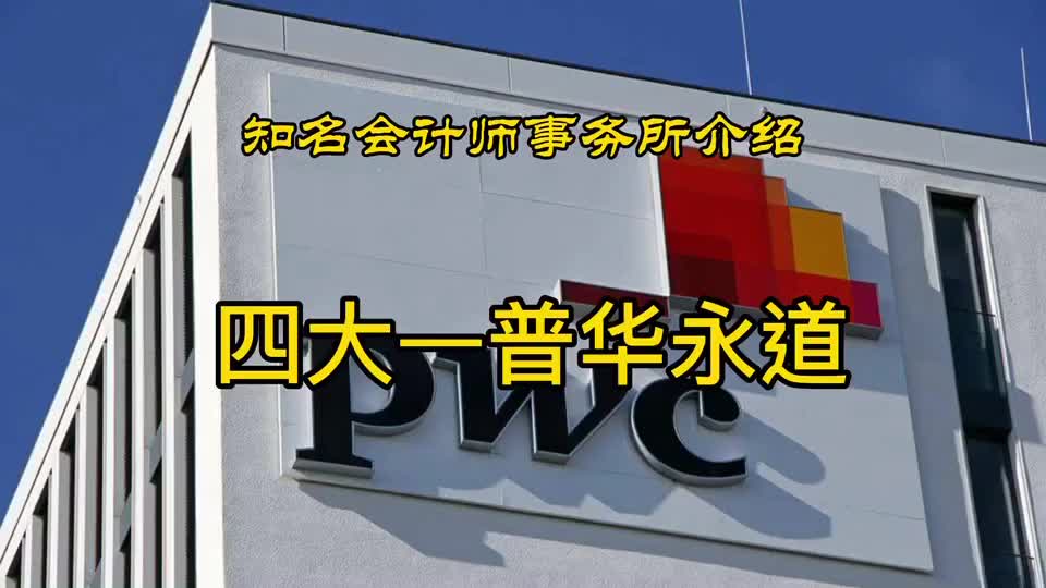 知名企业介绍(1)四大——普华,了解更多会计审计校园求职,关注我,别...