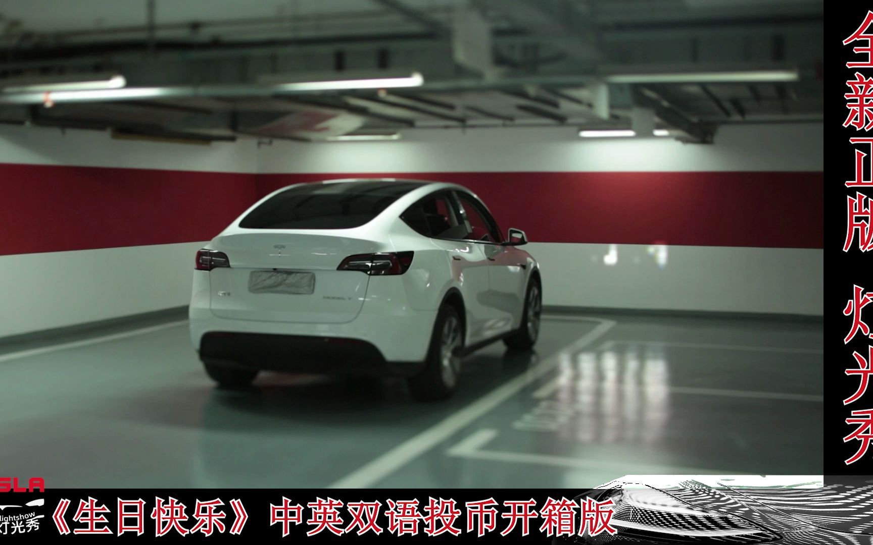 ...支持Tesla Model S 3 X Y 欢快祝福Happy Birthd自定义后备箱献礼动作