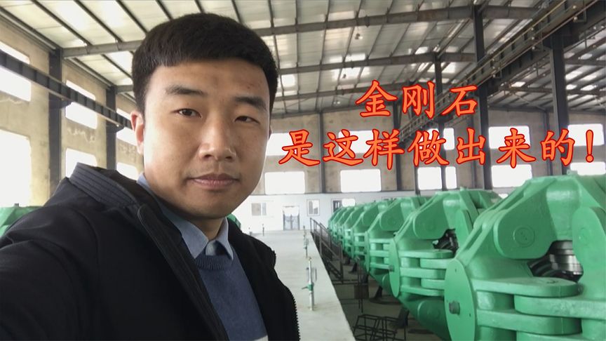 坚硬无比的金刚石,是怎样制作的?小哥带你去现场!