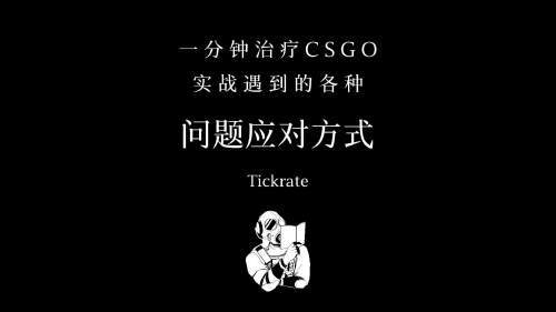 CSGO实战遇到的各种题应对方式《实战篇》。我觉得做教学不如实战...