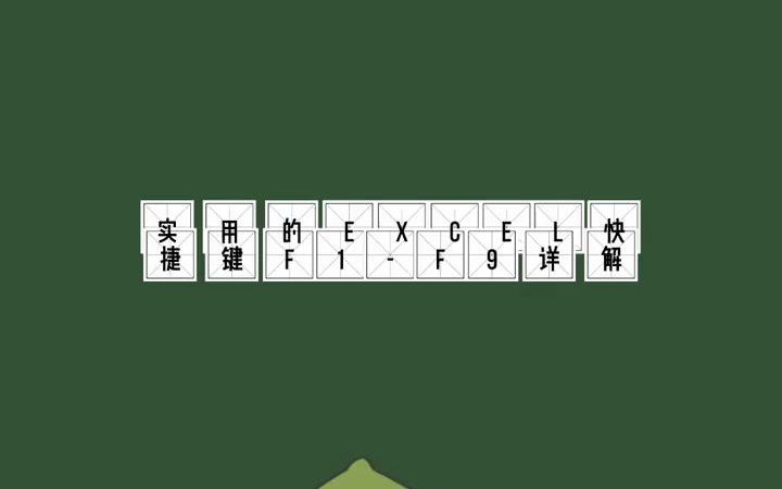 【excel速成】实用的Excel快捷键F1-F9详解,get你不知道快捷操作