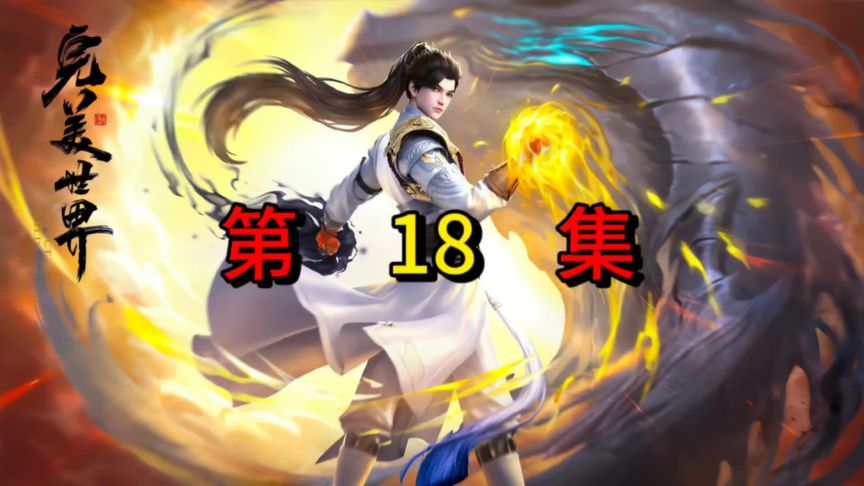 《完美世界》第18集:为了小弟,石昊两肋插刀#国漫 #动漫