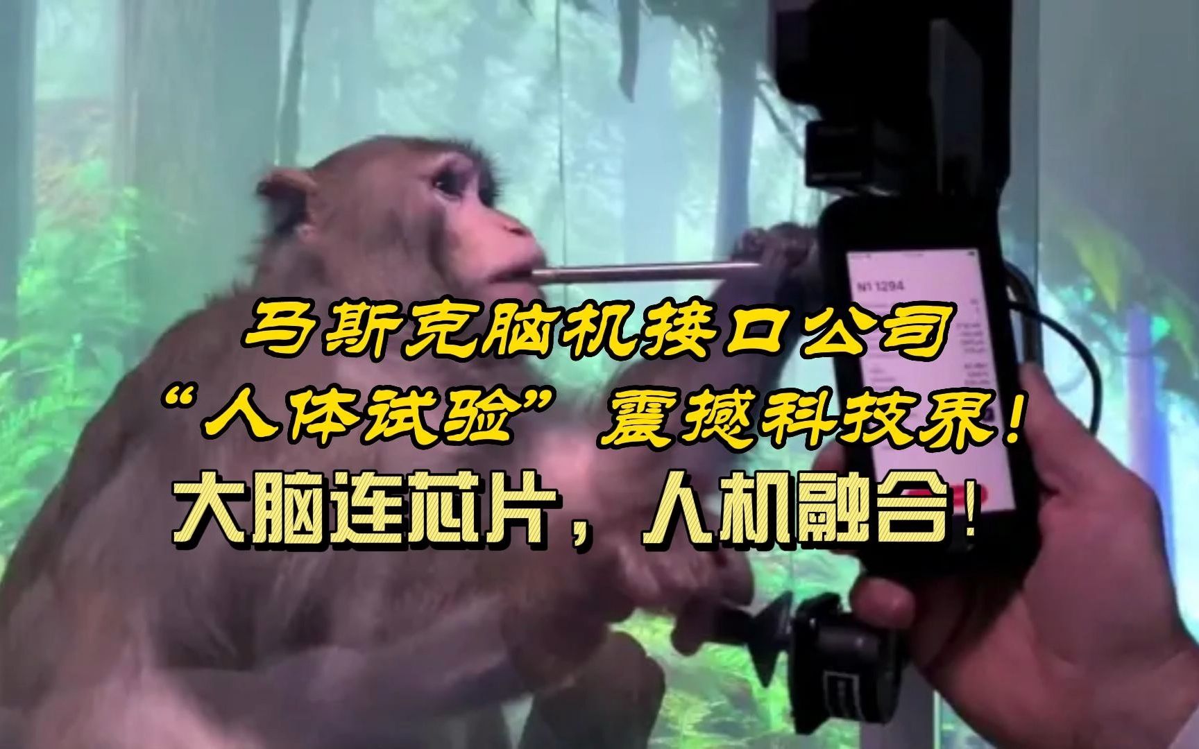 大脑连芯片,人机融合!马斯克脑机接口公司“人体试验计划”震撼科技界!