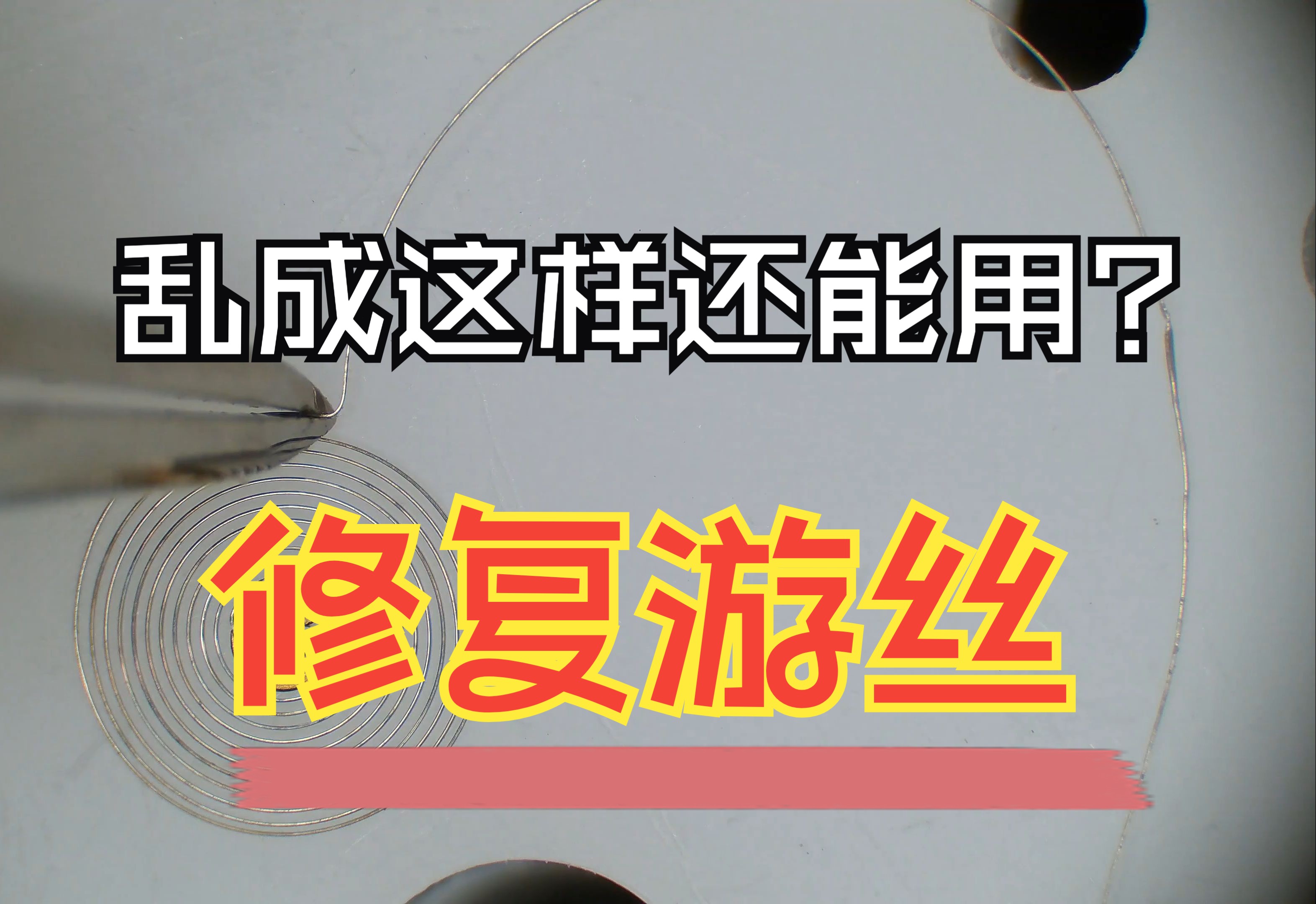 1小时修复乱掉的手表游丝