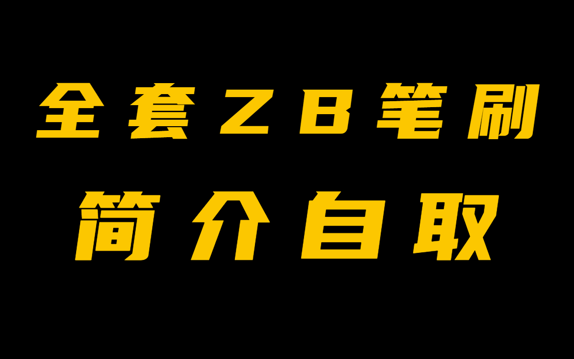 zbrush笔刷入门【新手必备】超实用笔刷使用教程-收藏笔刷运用合集...