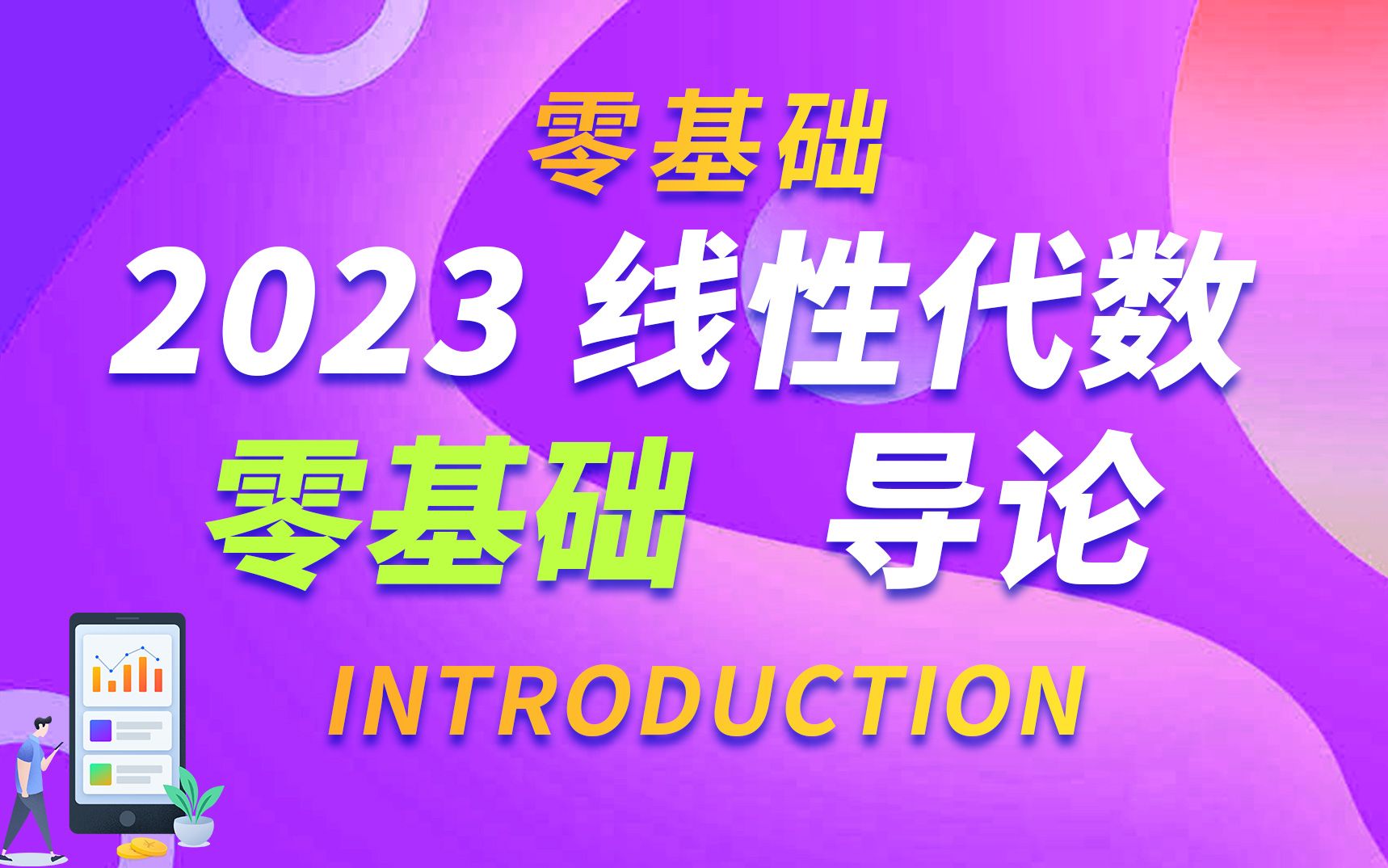 零基础学线性代数-导论
