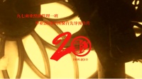 九七商业经济管理一班,毕业二十周年再聚首先导预告片