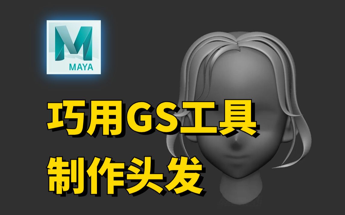 【Maya教程】巧用MAYA_GS工具制作多边形头发!