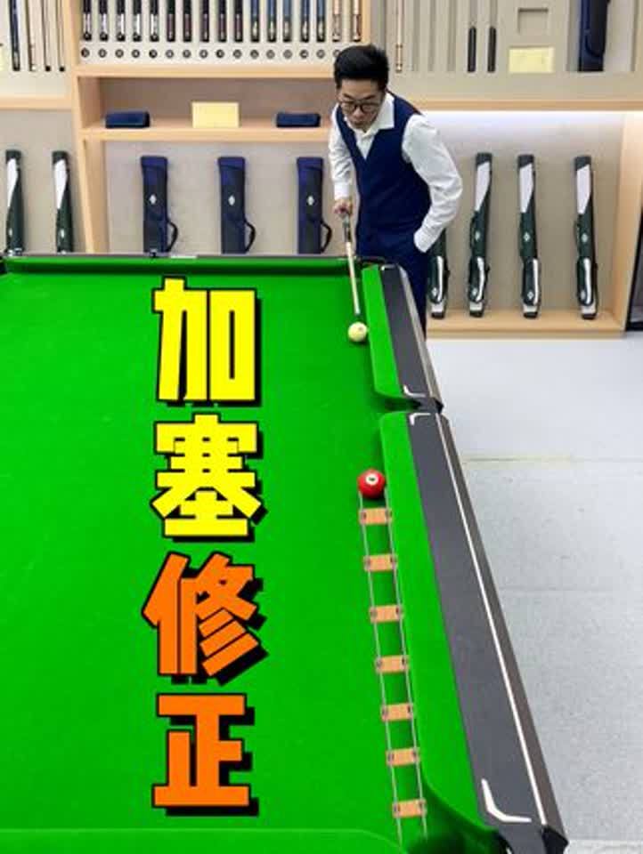 修正加塞瞄准偏移量的五个小技巧,你学会了吗?#台球 #台球技巧 #台球.