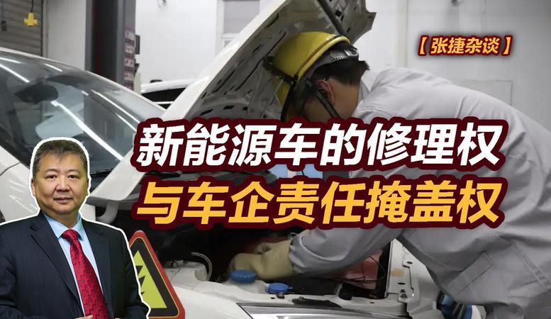 张捷杂谈 新能源车的修理权与车企责任掩盖权