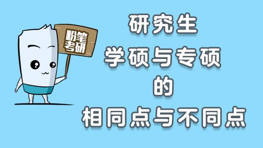 科普时间!研究生学硕与专硕的相同点和不同点!